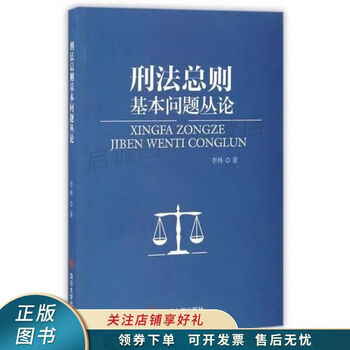 刑法总则基本问题丛论 李林