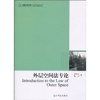 外层空间法专论【正版图书】