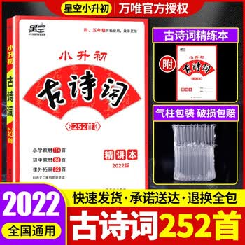 2022新版星空小升初古诗词252首小学语文专项复习古诗词诵读扩展阅读与训练全解