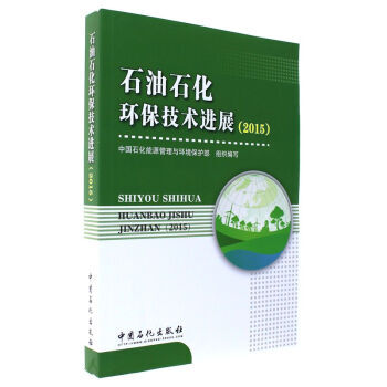 石油石化环保技术进展（2015）