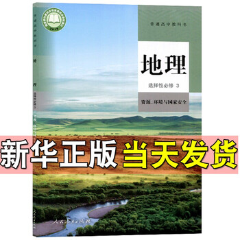 2022新版高中地理教材课本高二地理选择性必修三3 资源环境与国家