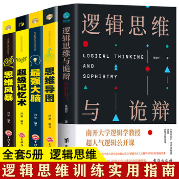 正版 全套5册 逻辑思维与诡辩+思维导图+级记忆术+思维风暴+强大脑逻辑思维书籍思维导图训练简单逻辑学记忆力训练书籍