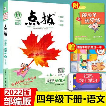 2022版特高级教师点拨 四年级语文下册部编人教版