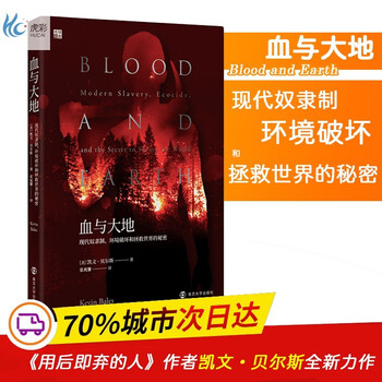 血与大地 现代奴隶制、环境破坏和拯救世界的秘密