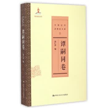 中国近代思想家文库(谭嗣同卷)