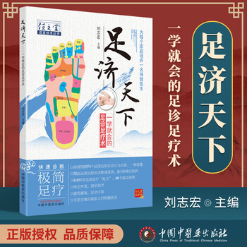 正版 足济天下 任之堂适宜技术丛书  中国中医药出版社 刘志宏