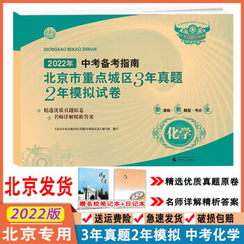 2022年中考备考指南北京市重点城区3年真题2年模拟试卷化学 新课标新题型实战北京中考化学真题与模拟