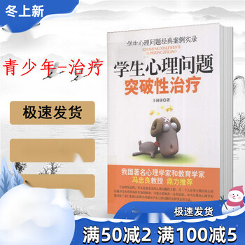 学生心理问题突破性治疗 王国荣著 武汉大学出版社  2012.08