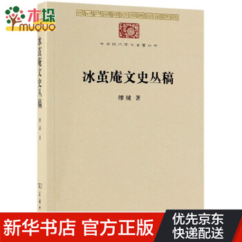 冰茧庵文史丛稿/中华现代学术名著丛书