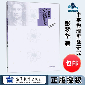 包邮 中学物理实验研究 彭梦华 高等教育出版社 中小学物理教学系列丛书