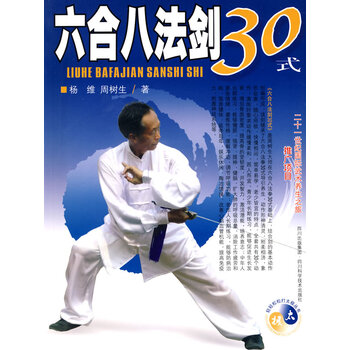 六合八法剑30式(含光碟) 杨维,周树生