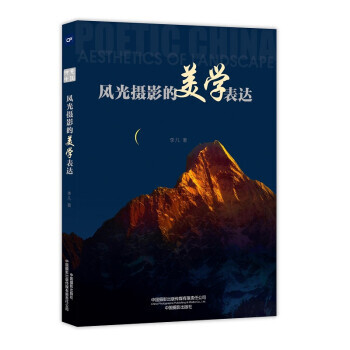 【新华正版】 风光摄影的美学表达 李凡 中国摄影出版社
