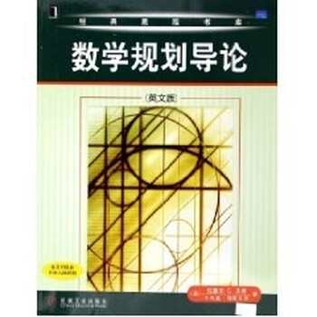 数学规划导论 拉塞尔C.沃克【正版书】