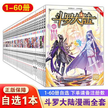 斗罗大陆第一部全套1-62册自选1本 唐家三少著 斗罗大陆第一部少年武侠玄幻漫画书籍 斗罗大陆漫画59册