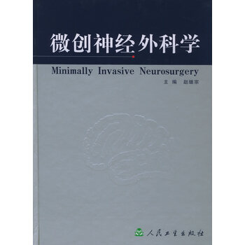微创神经外科学【正版图书】
