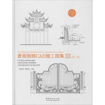 景观细部CAD施工图集 3(第2版)