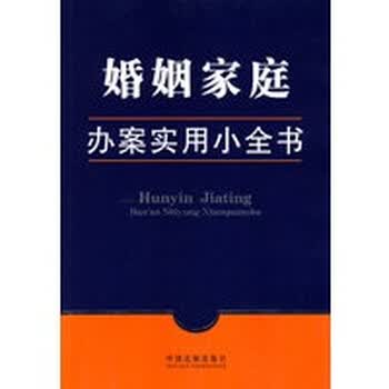 婚姻家庭办案实用小全书