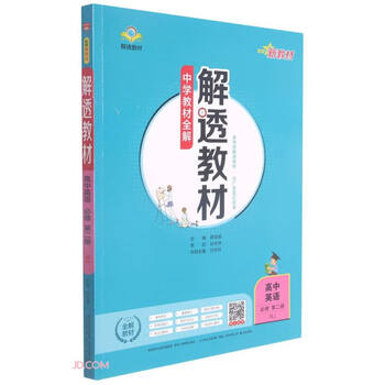 新教材 解透教材 高中英语必修第二册 人教版 2021版 同步教材、扫码课堂 