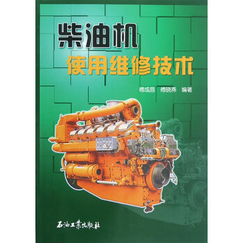 柴油机使用维修技术 傅成昌