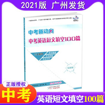 包邮2021版 中考新动向 广东中考 英语短文填空训练 英语听力模拟训练 中考英语短文填空100篇