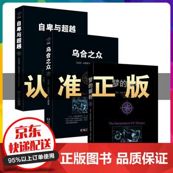 乌合之众+自卑与越+梦的解析（全3册）心理学著作