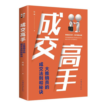 成交高手：大推销员的成交法则和秘诀
