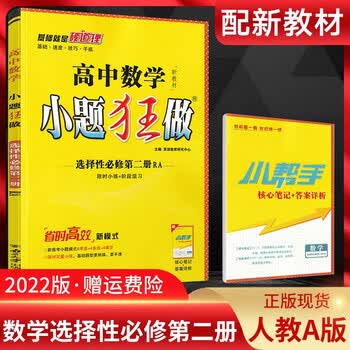 2022版小题狂做高中语文数学物理化学生物选择性必修二2第二册人教版选修二高二小题基础训练 恩波教育 数学选择性必修第二册 A版