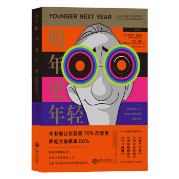 明年更年轻:欧美精英人士逆转生理时钟的关键法则