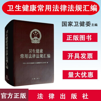 卫生健康常用法律法规汇编/国家卫生健康委员会法规司编/法律出版社/2020新书