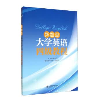 新题型大学英语四级教程【正版图书】
