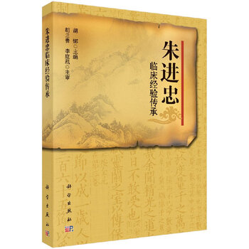 朱进忠临床经验传承录 胡娜 科学出版社