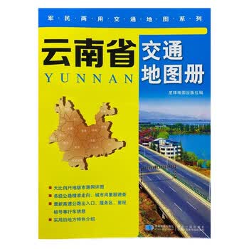 2022年新 云南省交通地图册 军民两用大比例地级市路网详图