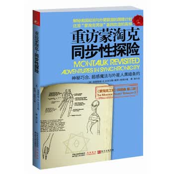 重访蒙淘克同步性探险:神秘巧合超感魔法与外星人黑暗条约