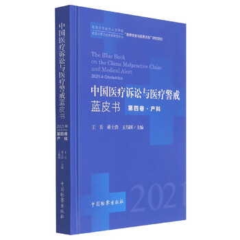 中国医疗诉讼与医疗警戒蓝皮书(第4卷产科2021)(精)