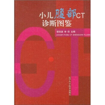 小儿腹部CT诊断图鉴【正版图书】