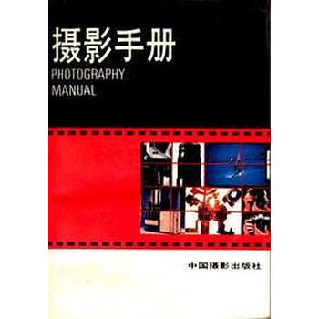 摄影手册  贺修桂