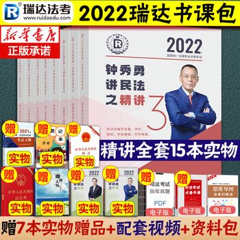瑞达法考2022年精讲全套国家法律资格职业司法考试教材资料钟秀勇讲民法杨帆三国法刘凤科刑法徐金桂历年真题律师资格证资料书