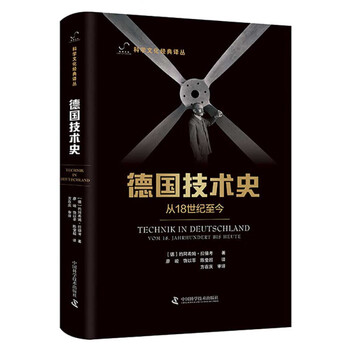 德国技术史：从18世纪至今 正版