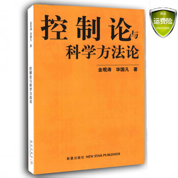 控制论与科学方法论 金观涛 华国凡 著 全新