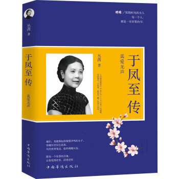 于凤至传:真爱无声