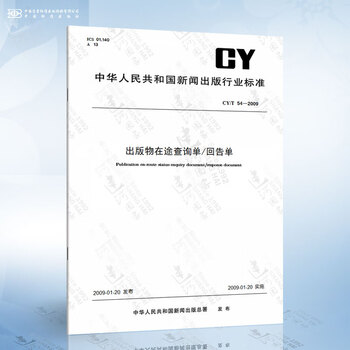 CY/T 54-2009 出版物在途查询单/回告单