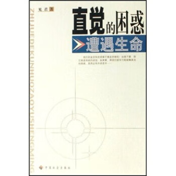 直觉的困惑 遭遇生命 见君