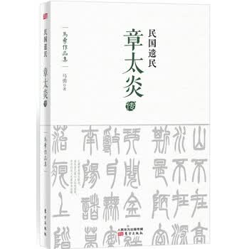 民国遗民:章太炎传 马勇