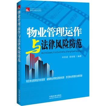 物业管理运作与法律风险防范
