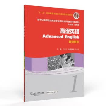 正版 高级英语:1:1:教师用书9787544633611何兆熊主编