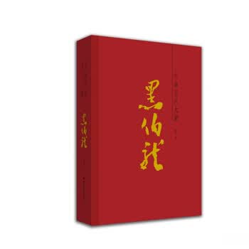 齐鲁画风——大家黑伯龙 黑伯龙 山东美术出版社 9787533058388