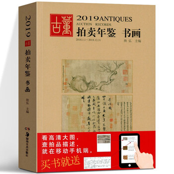 2019古董拍卖年鉴·书画 欣弘 著 湖南美术出版社