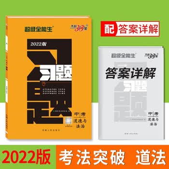 天利38套 2022版 道德与法治 习题中考 超级全能生