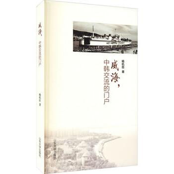 威海,中韩交流的门户 图书