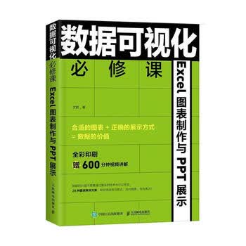 数据可视化课:Excel 图表制作与PPT展示计算机与互联网表处理软件图形软件图书